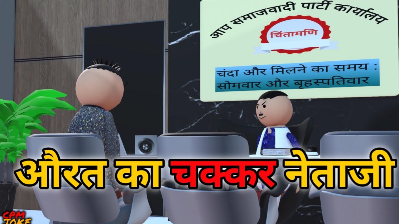 औरत का चक्कर नेताजी - Aurat Ka Chakkar Netaji || Jokes || Make Joke Of ...