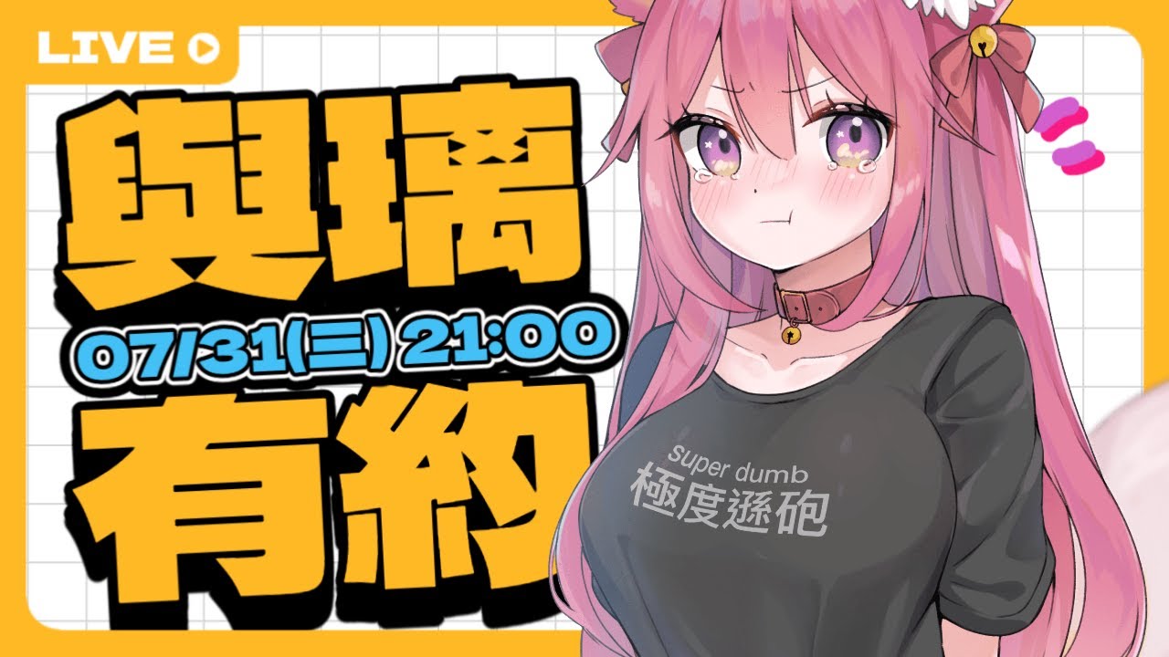 璃貓Leemao 『與璃有約』七月份的約定 來嚕 - YouTube