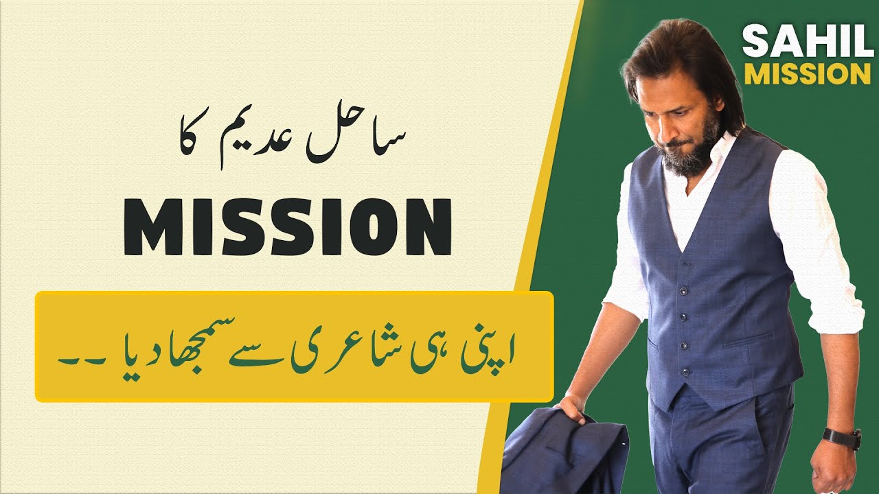 Mission of Sahil Adeem | Sahil Adeem reciting his own Poetry - YouTube