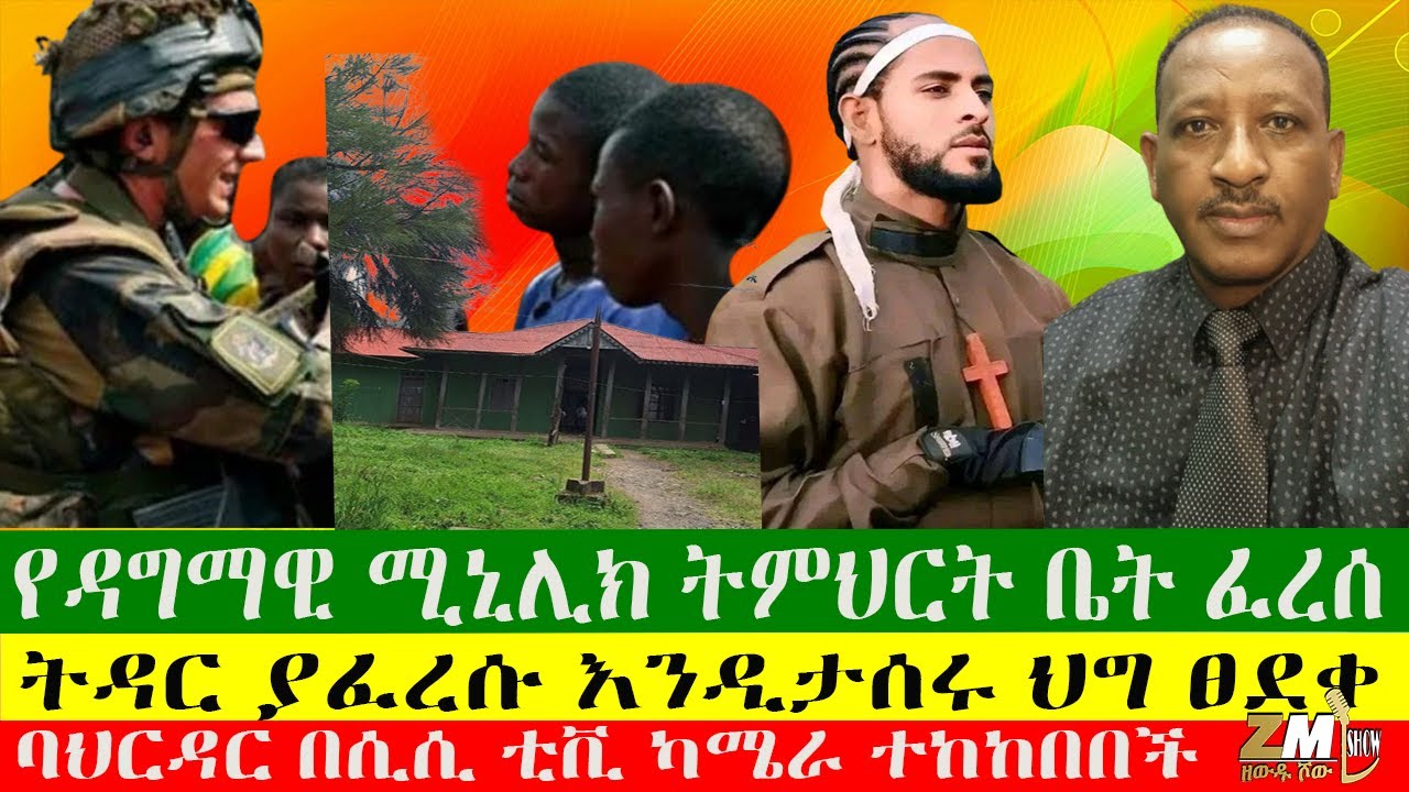NEWS የዳግማዊ ሚኒሊክ ትምህርት ቤት ፈረሰ፣ባህርዳር በሲሲ ቲቪ ካሜራ ተከከበበች፣የፖርላማ አባሉ ተሟገቱ፣ትዳር ...