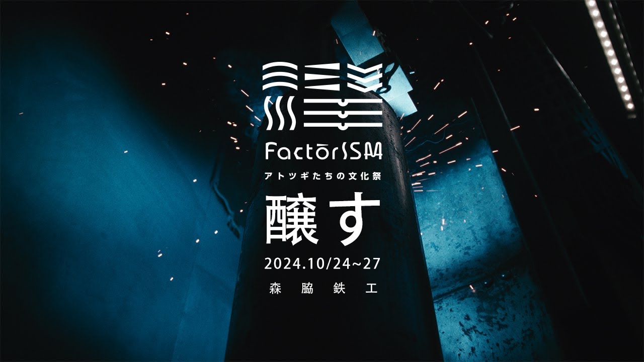 FactorISM2024_森脇鉄工 #オープンファクトリー #ものづくり #アトツギ - YouTube