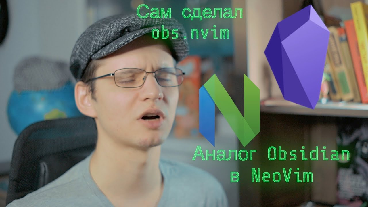 Гайд по Obsidian в NeoVim | obs.nvim | Написал сам! - YouTube