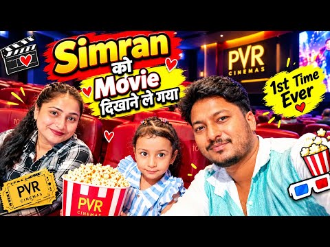 पहली बार Simran को Movie दिखाने ले गया 😍❤️ | Surprise Vlog 🎬