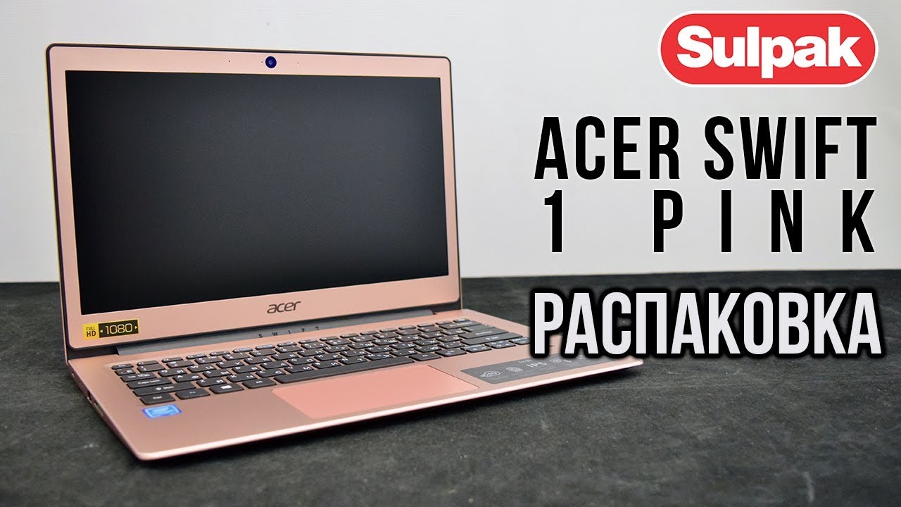 Ультрабук Acer Swift 1 Pink (ACR_20170822T63706) распаковка (www.sulpak ...