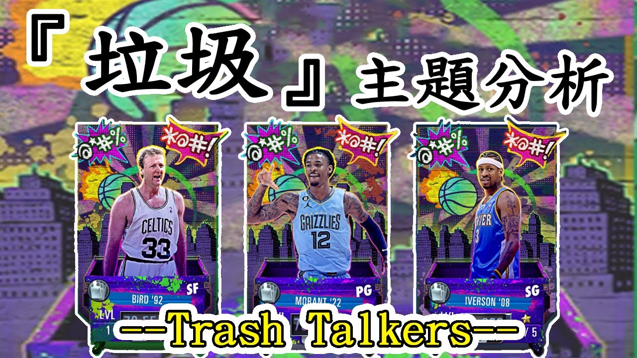 NBA 2k Mobile __大家來一起互噴垃圾話吧！新主題卡Trash Talkers | 戰鬥力又飆高了！值得大家去爭奪 ...