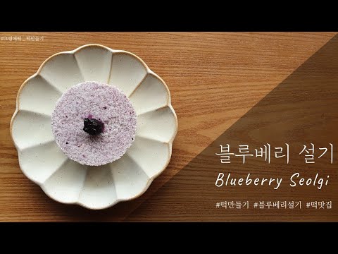 블루베리 설기 만들기 / blueberry rice cake - YouTube