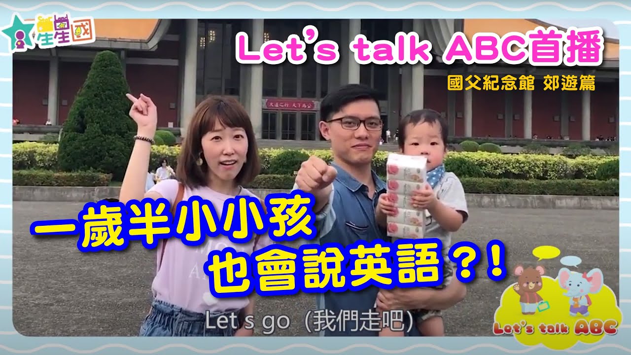 #星星國電視台《Let’s talk ABC》【首播: 國父紀念館 郊遊篇】 - YouTube