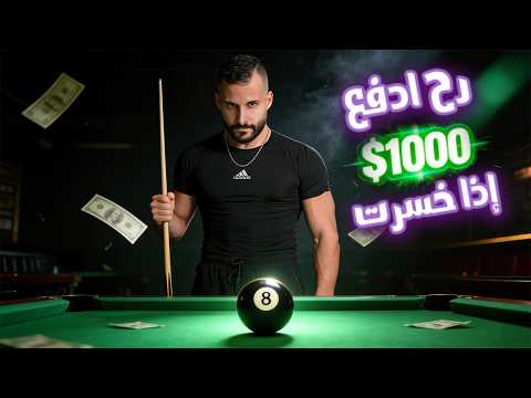 رح ادفع 1000$ 💸 إذا خسرت بلعبة البيلياردو 😳