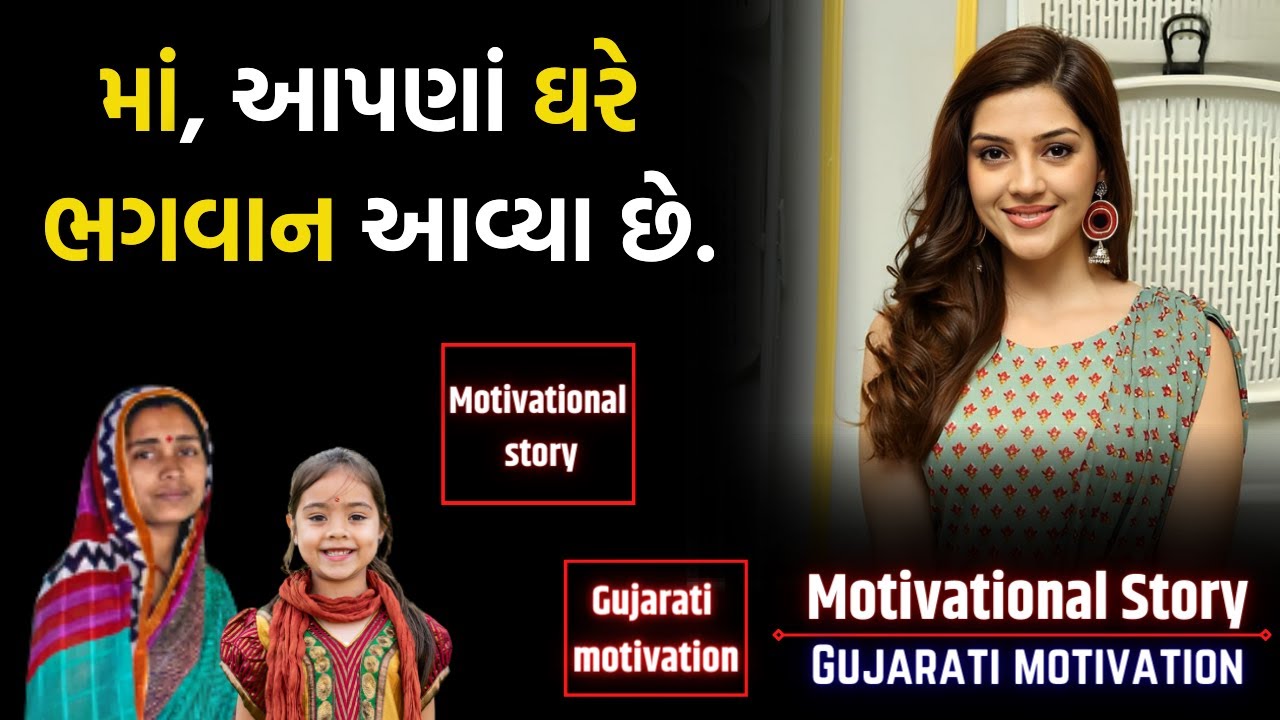 માં, આપણાં ઘરે ભગવાન આવ્યા છે | motivational story | the gujju ...