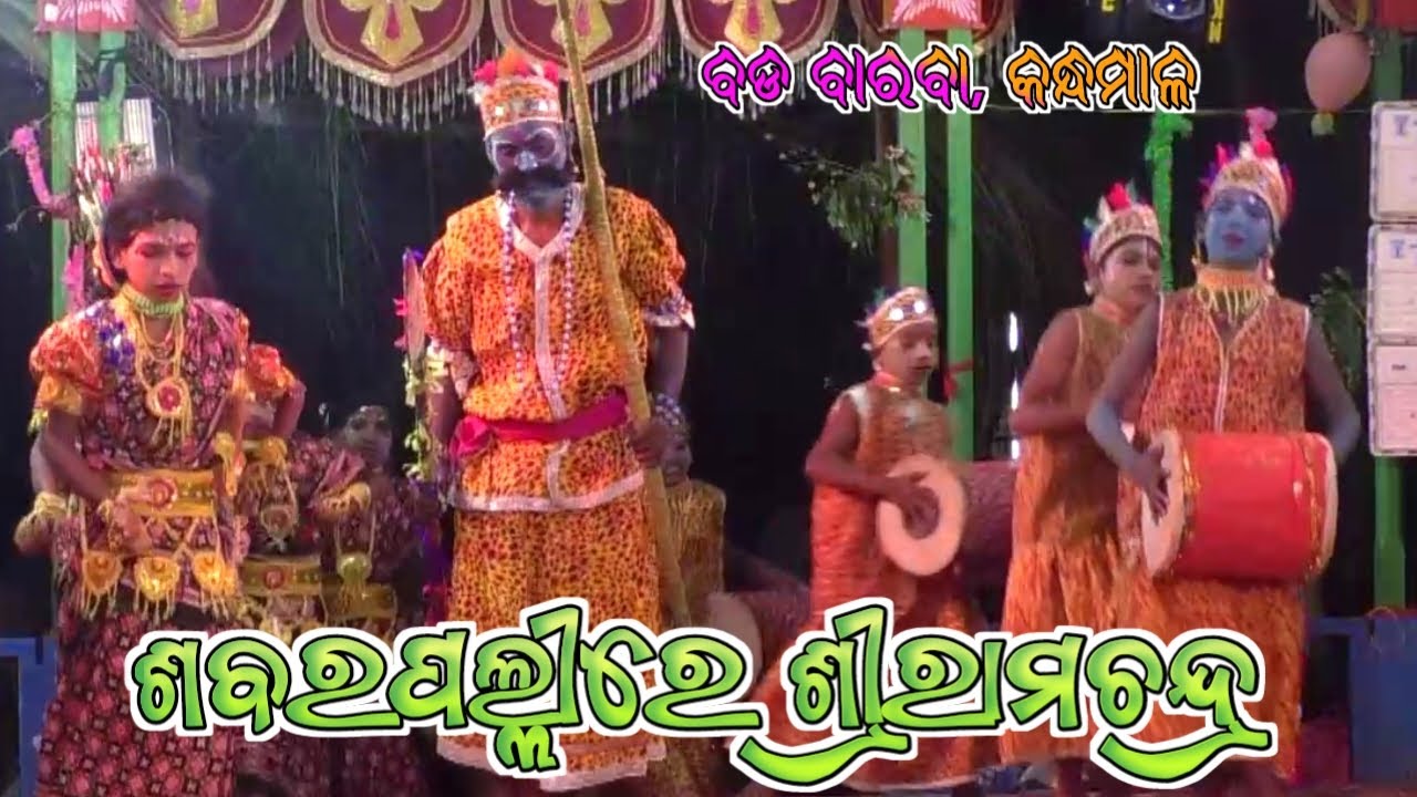 ସାବରପଲ୍ଲୀରେ ରାମଚନ୍ଦ୍ର// Master Ramesh Swain & Simanchala Sahu // Nataka Culture - YouTube