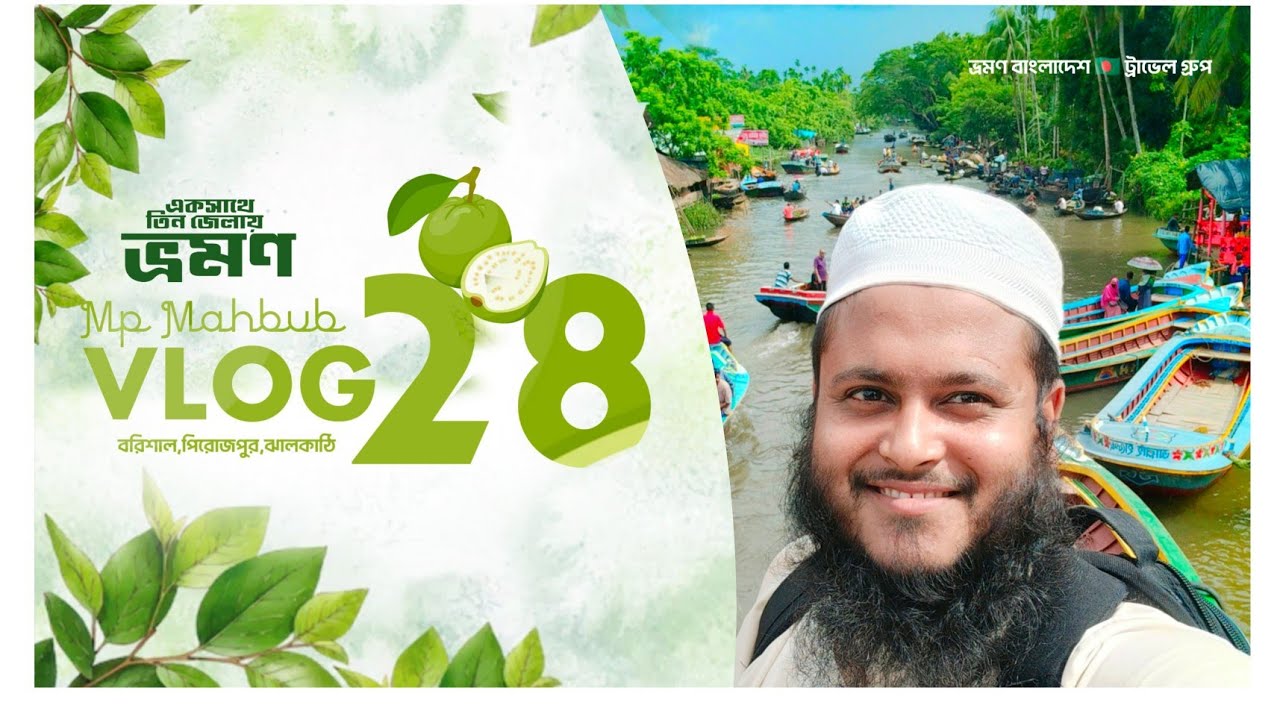 একসাথে তিন জেলা ভ্রমণ। ভাসমান পেয়ারা হাট।বরিশাল। Mp Mahbub VLOG 28_ ATIK FILMS - YouTube