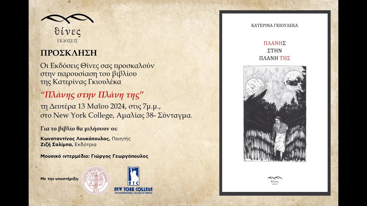 "ΠΛΑΝΗΣστην ΠΛΑΝΗ ΤΗΣ", Κατερίνα Γκιουλέκα,Εκδόσεις ΘΙΝΕΣ, παρουσίαση ...