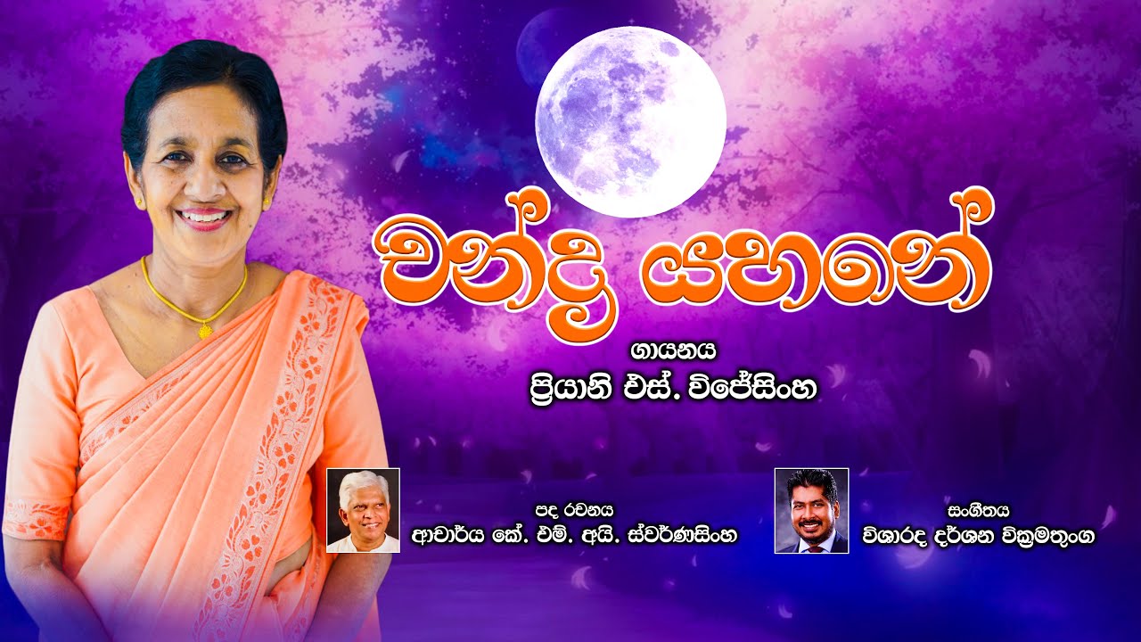 Priyani S Wijesinghe | Chandra Yahane (චන්ද්‍ර යහනේ) | Official Lyrics ...