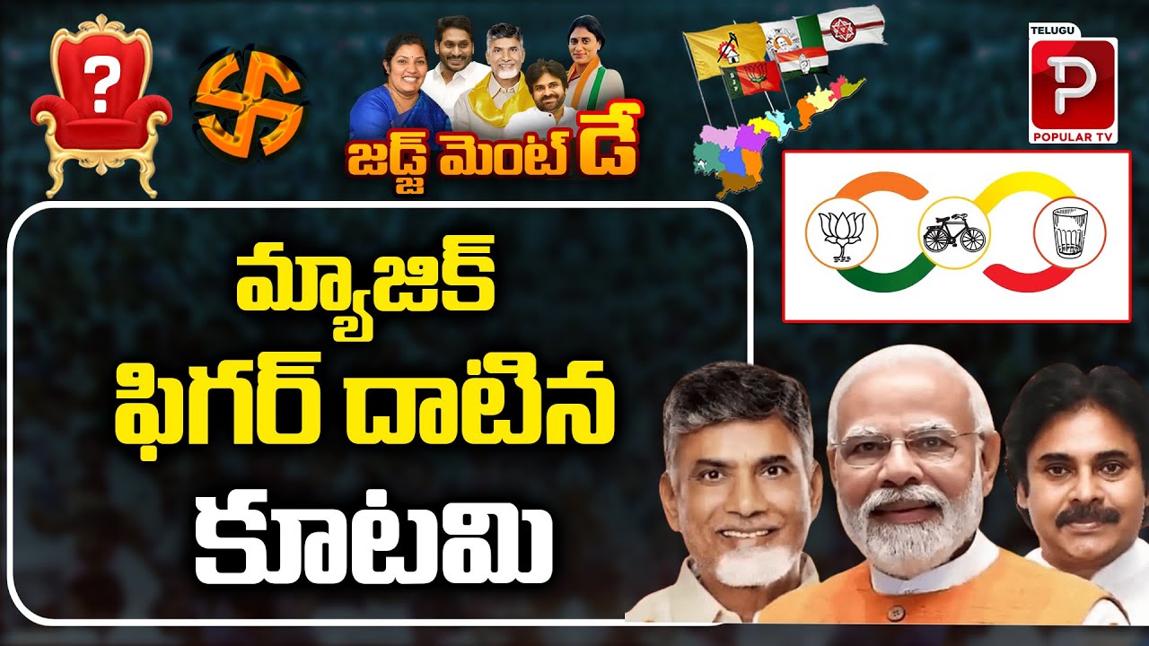 మ్యాజిక్ ఫిగర్ దాటిన కూటమి..| TDP Crossed Magic Figure | AP Election ...