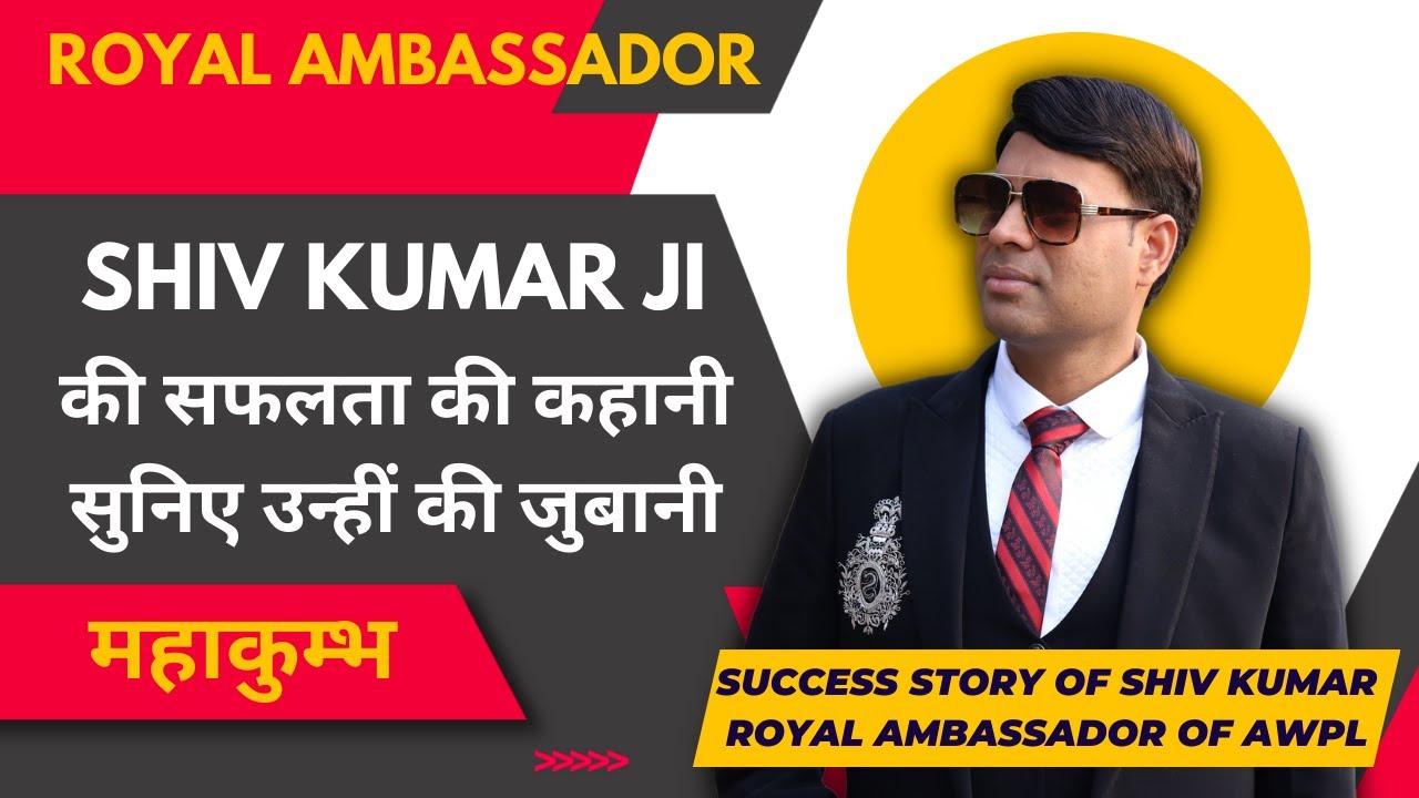 AWPL | Success Story of Shiv Kumar ji Royal Ambassador | Life Changing ...