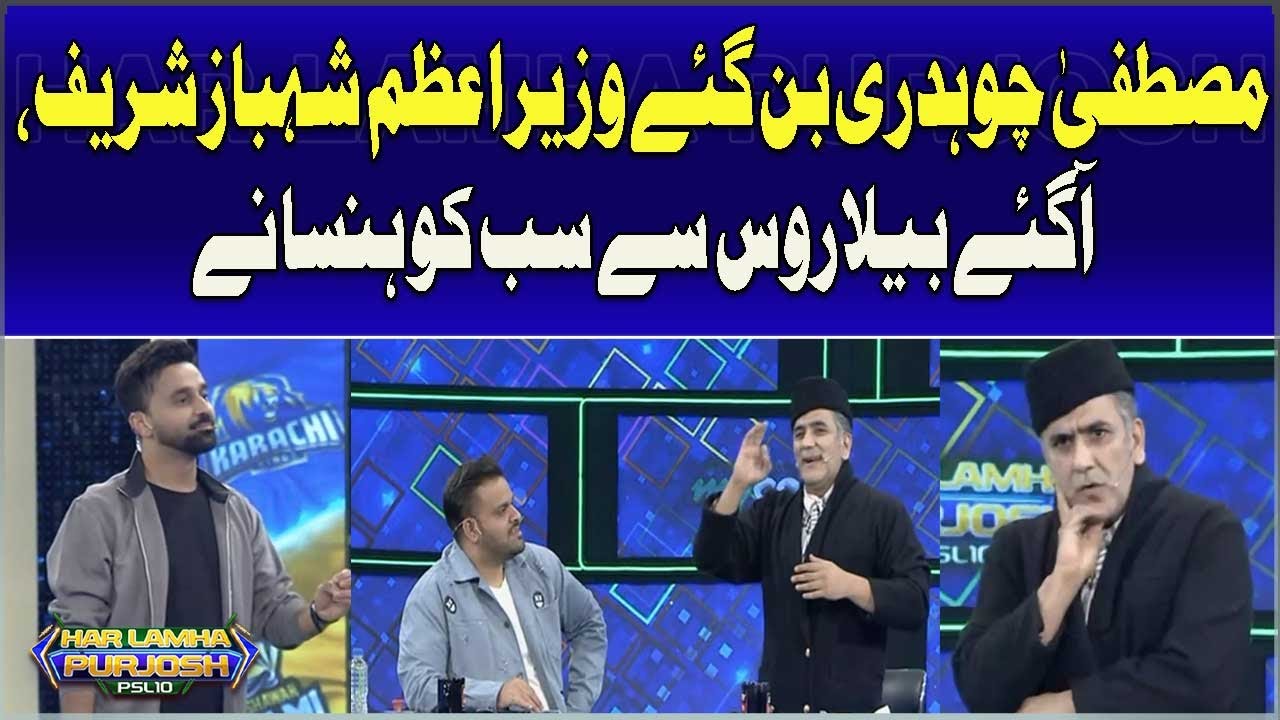 Mustafa Chaudhry Imitates PM Shehbaz Sharif — Brings Laughter All the ...