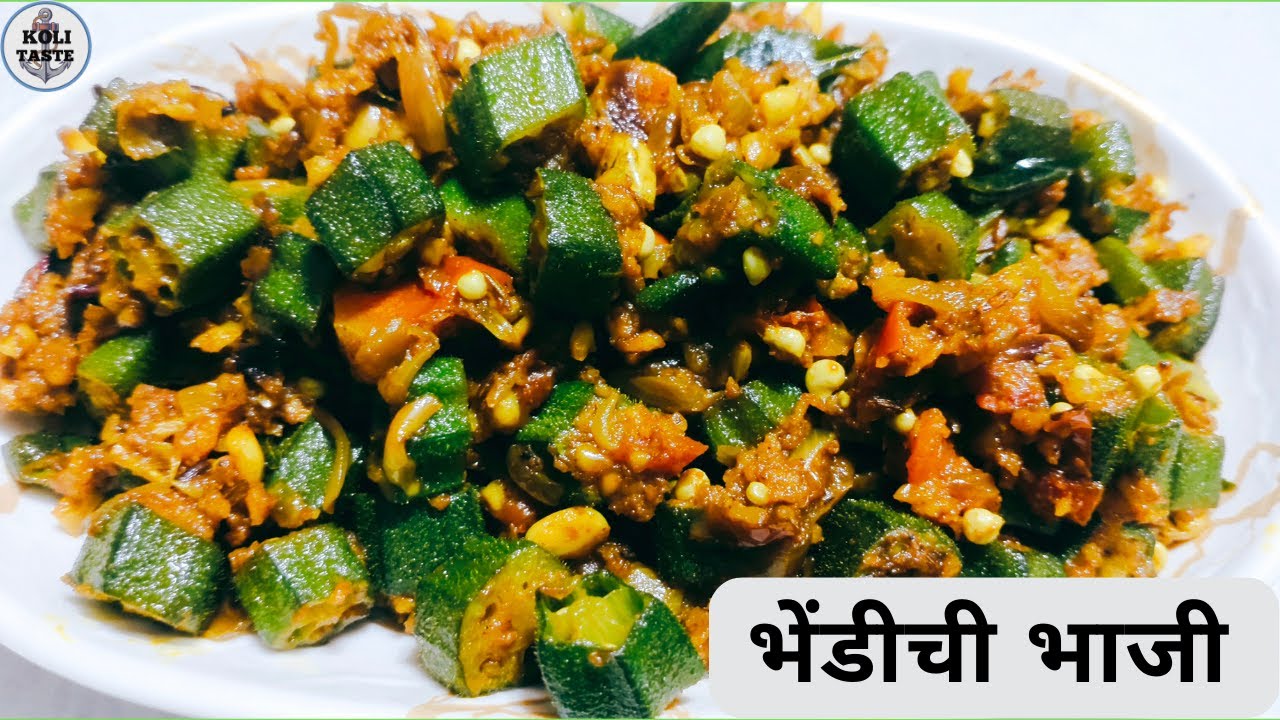 झणझणीत भेंडीची भाजी | Bhendichi Bhaji | Koli Taste - YouTube