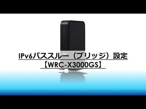 IPv6パススルー（ブリッジ）設定【WRC-X3000GS】