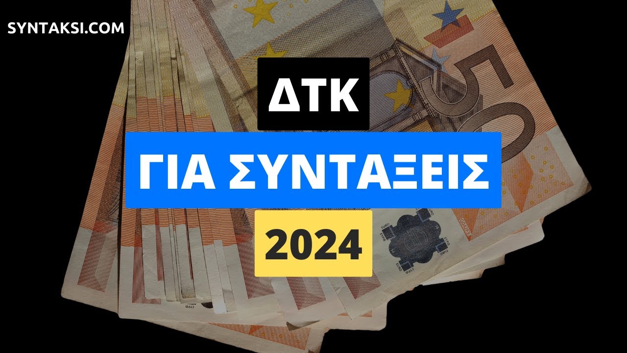 ΟΡΙΣΤΙΚΟ: Αδικούνται οι συνταξιούχοι του 2024; - YouTube