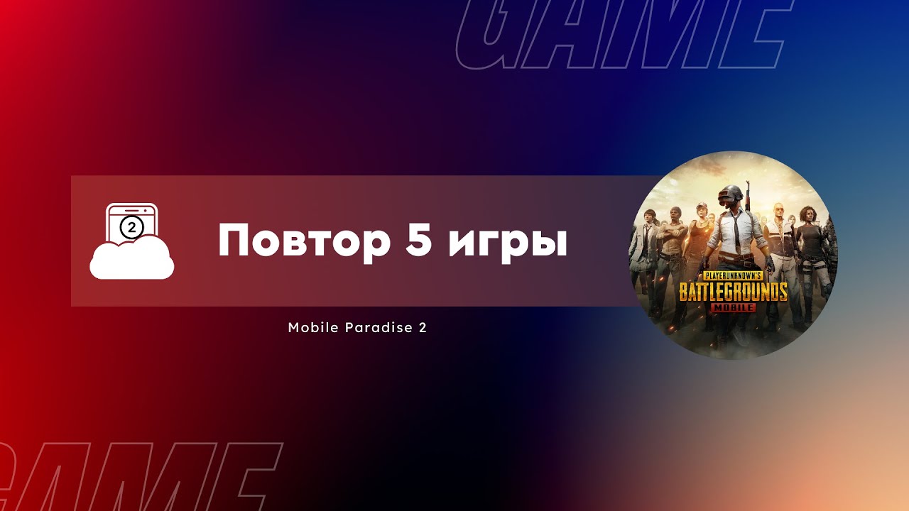 Mobile Paradise 2 | PUBG Mobile | Повтор 5 игры - YouTube