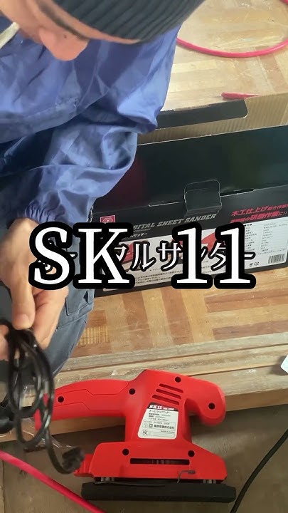SK11オービタルサンダー#shorts - YouTube