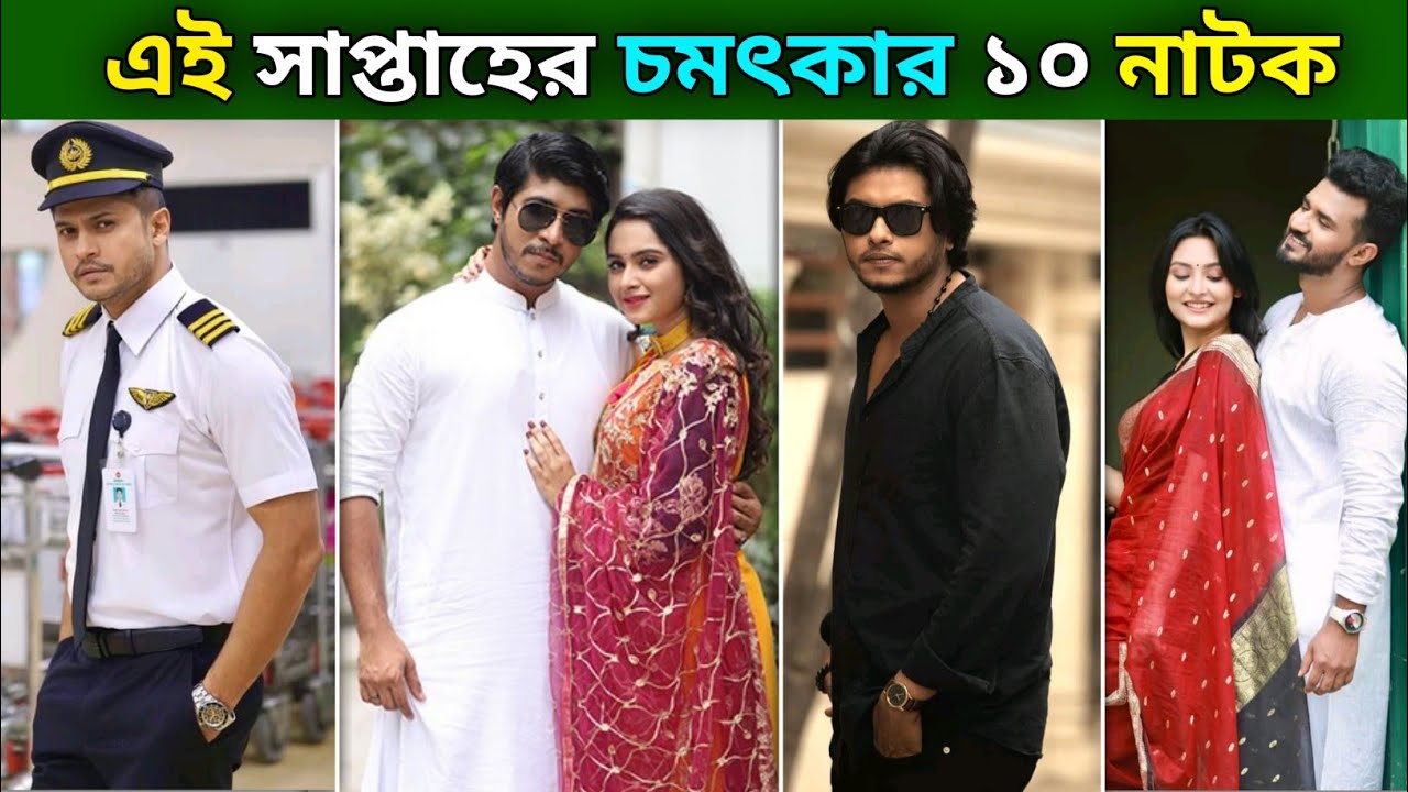 Top 10 bangla natok | new natok 2023 | mushfiq farhan new natok | niloy ...