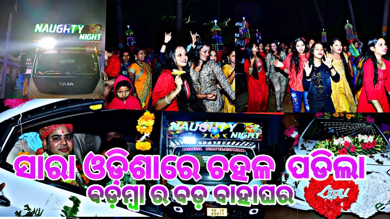 ସାରା ଓଡ଼ିଶାରେ ଚହଳ ପଡ଼ିଲା ବଡ଼ମ୍ବା ର ବଡ଼ ବାହାଘର। NAUGHTY NIGHT ...