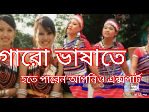 গারো ভাষা শিক্ষার সহজ উপায়/Easy way to learn Garo language - YouTube