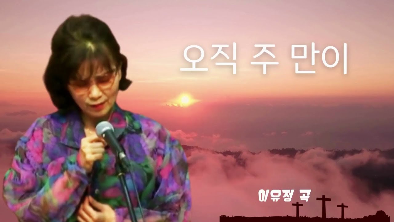 오직 주만이 나의 영혼이 잠잠히 이유정 곡 소프라노 김효정 수요예배 특송 Youtube