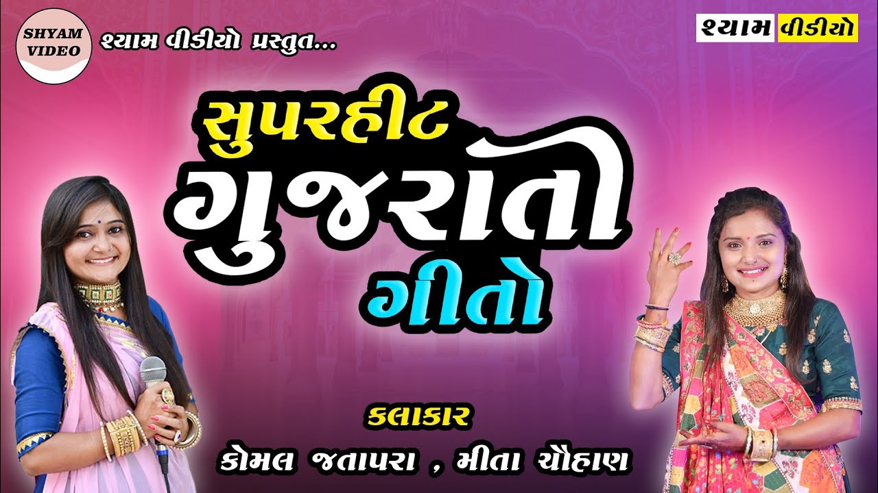 Superhit Gujarati Song || New Gujarati Song || Singer- Mita Chauhan ...