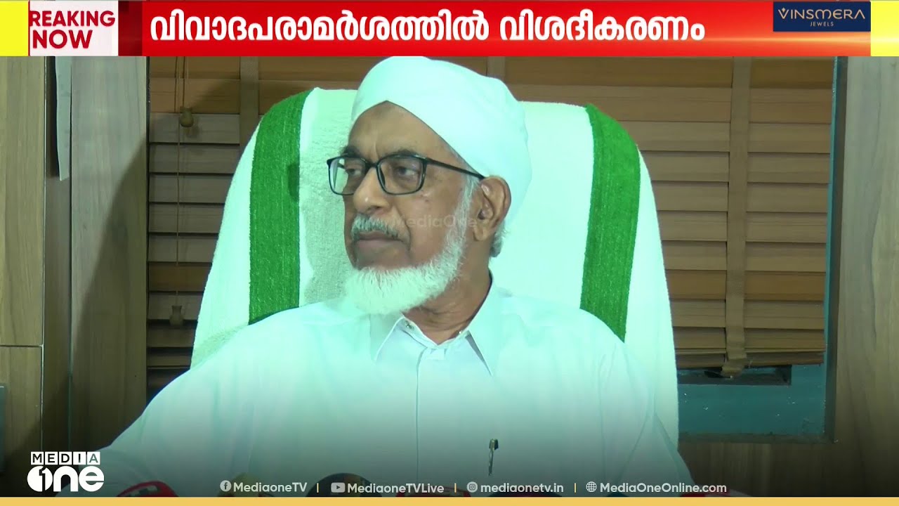 വിവാദ പരാമർശത്തിൽ വിശദീകരണവുമായി ബഹാഉദ്ദീൻ നദ്‌വി | Bahauddeen Muhammed ...