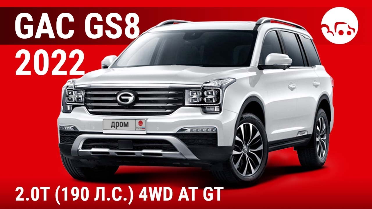 GAC GS8 2022 2.0T (190 л.с.) 4WD AT GT - видеообзор - YouTube