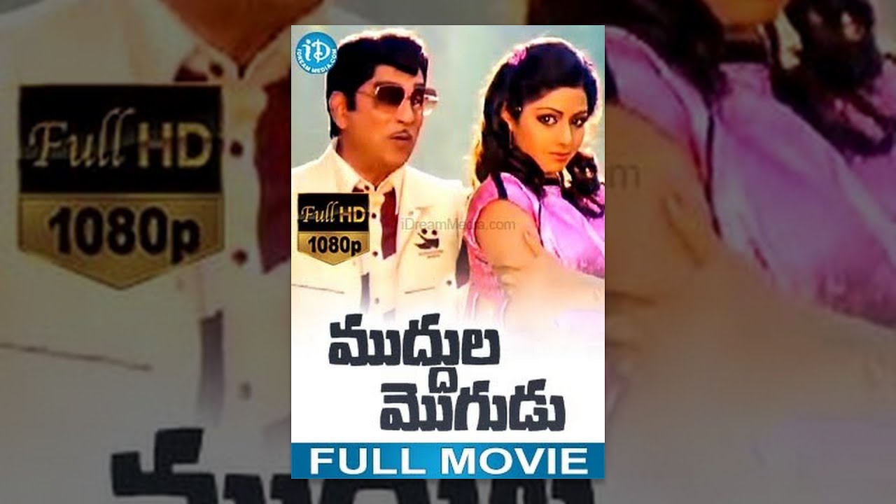 Muddula Mogudu Full Movie | ANR, Sridevi, Suhasini | K S Prakash Rao ...