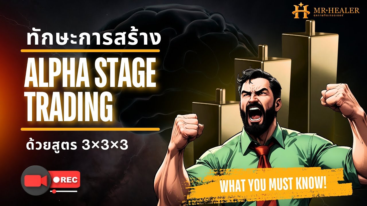 Live Record EP.1 ll ทักษะการสร้าง Alpha Stage Tradingด้วยสูตร 3×3×3 ...