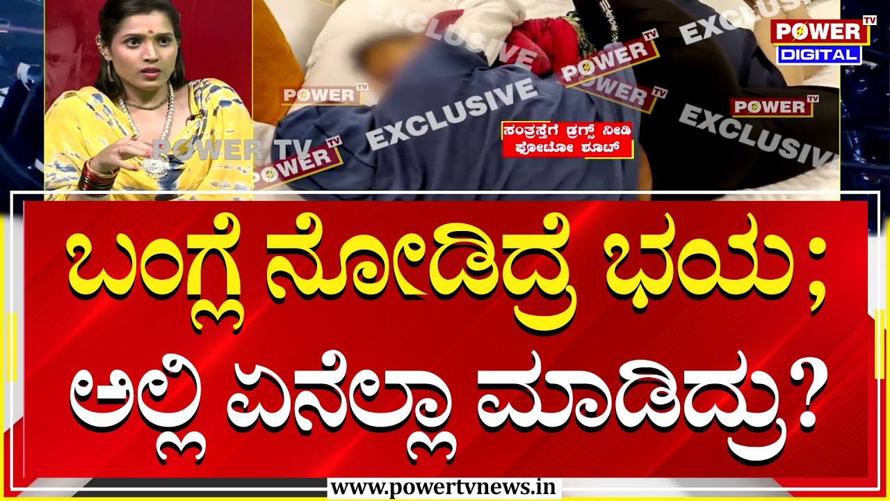 Vidya Hiremath: ಬಂಗ್ಲೆ ನೋಡಿದ್ರೆ ಭಯ ; ಅಲ್ಲಿ ಏನೆಲ್ಲಾ ಮಾಡಿದ್ರು ...