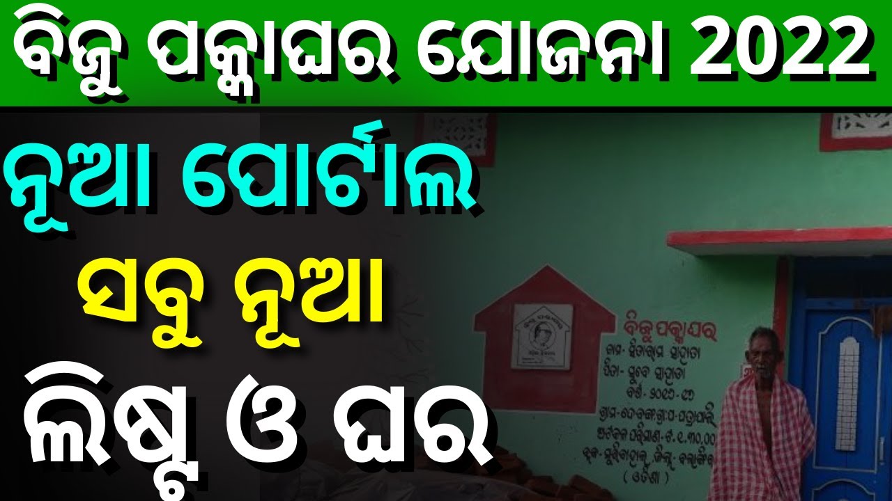Biju Pakka Ghar Yojana New List And House 2022-23 || Biju Pakka Ghar ...