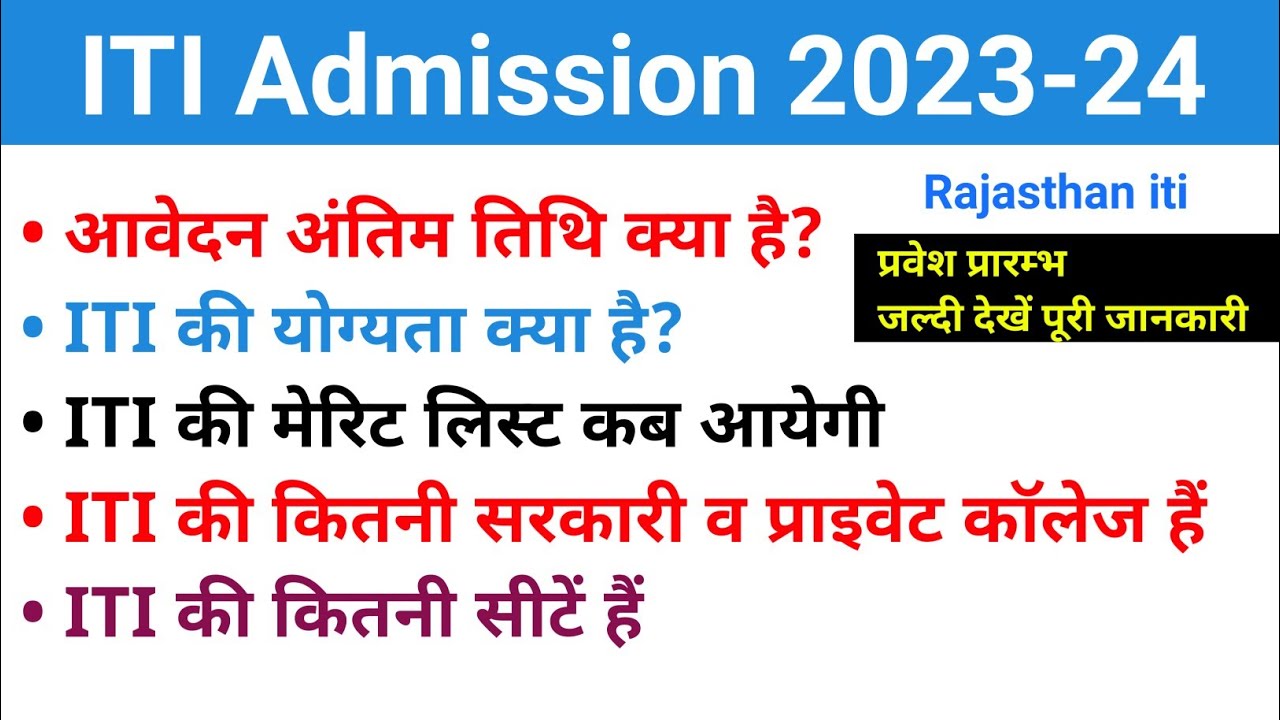 ITI form date 2023 Rajasthan | ITI Admission Rajasthan | ITI form start ...