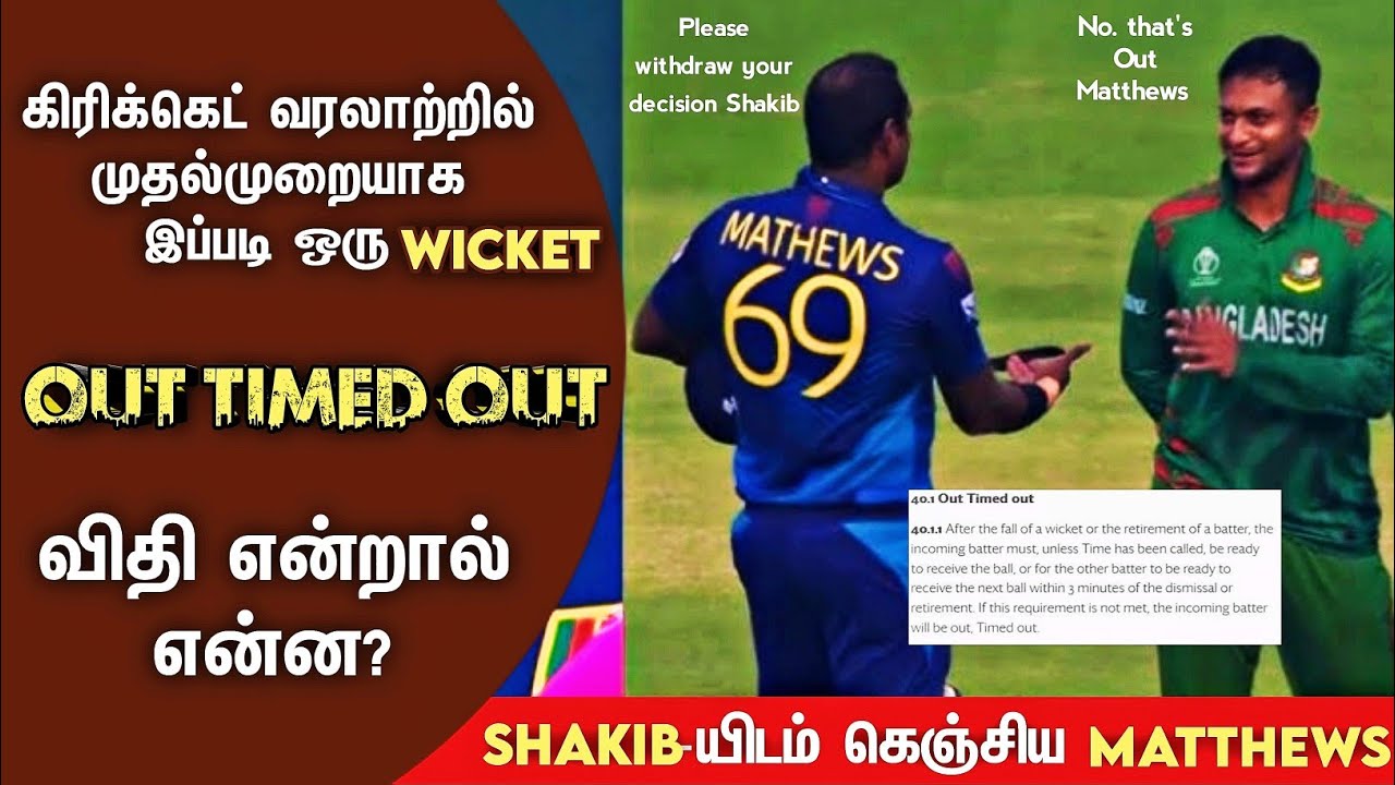 Matthews Timed Out Wicket அப்படின்னா என்ன விதி ? | பாவம் Matthews - YouTube