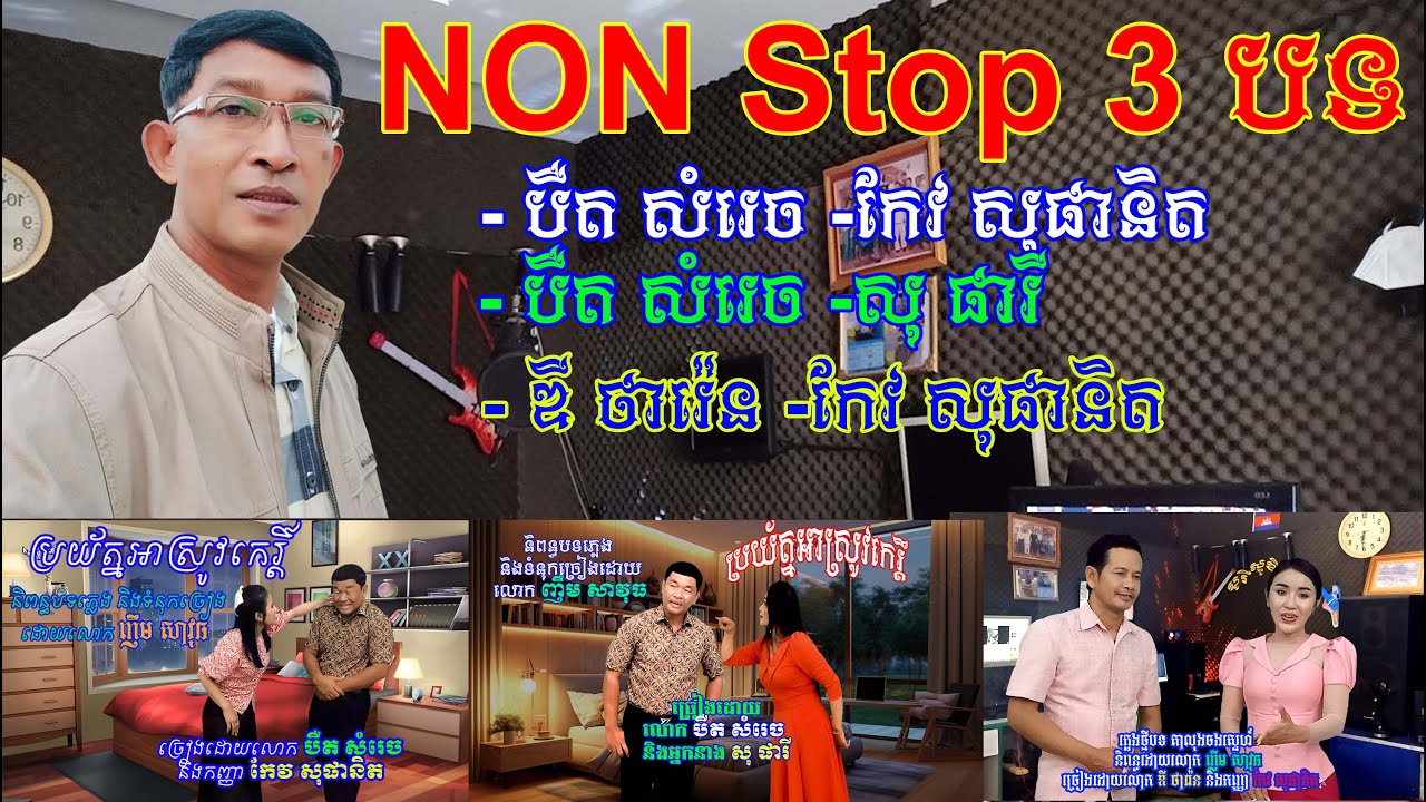 Non Stop 3 បទ លោក បឺត សំរេច កញ្ញា កែវ សុផានិត សុ ផារី លោក ឌី ថារ៉េន ...