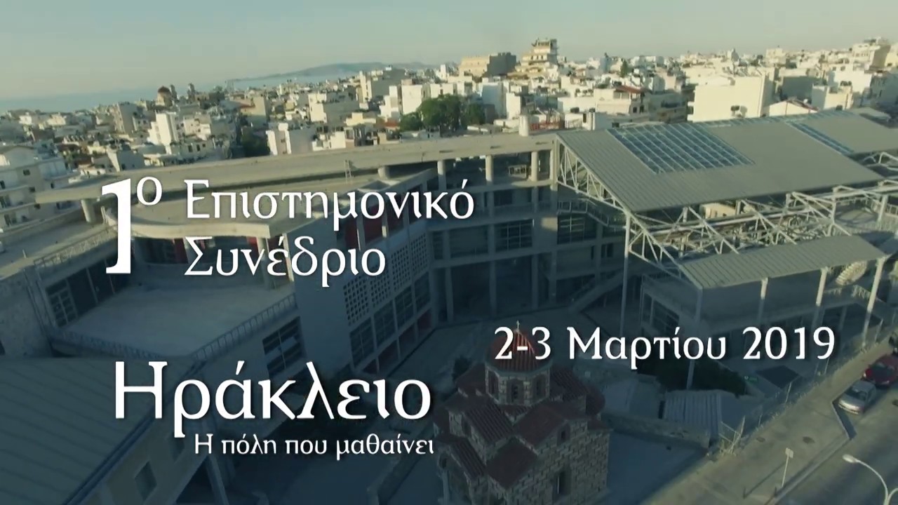 1ο Επιστημονικό Συνέδριο "Ηράκλειο... η πόλη που μαθαίνει" - YouTube