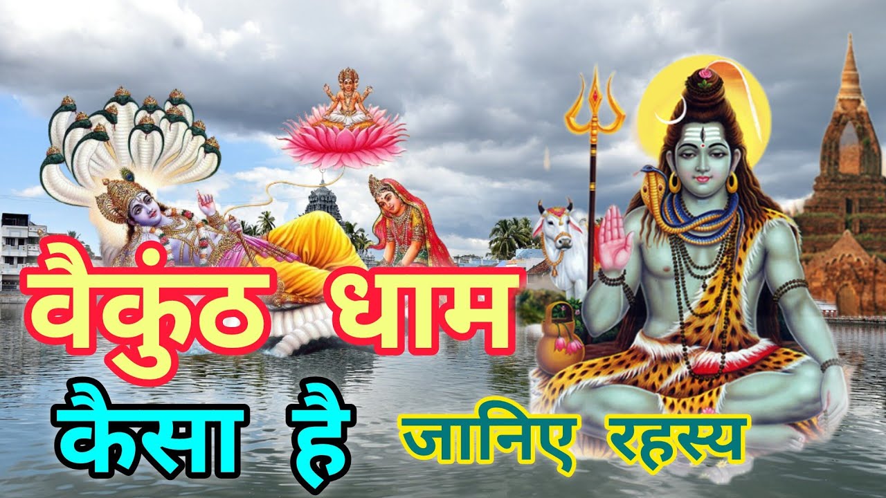वैकुंठ धाम कहां और कैसा है जानिए रहस्य | Where and how is Vaikunth Dham ...