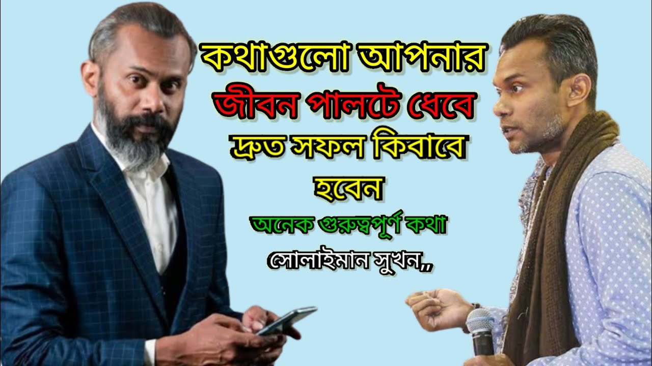কথাগুলো আপনার জীবনের জন্য অনেক গুরুত্বপূর্ণ জিবন পালটে দেবে motivation ...