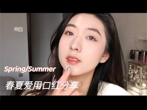 【EmilyWong】春夏爱用口红分享 - YouTube
