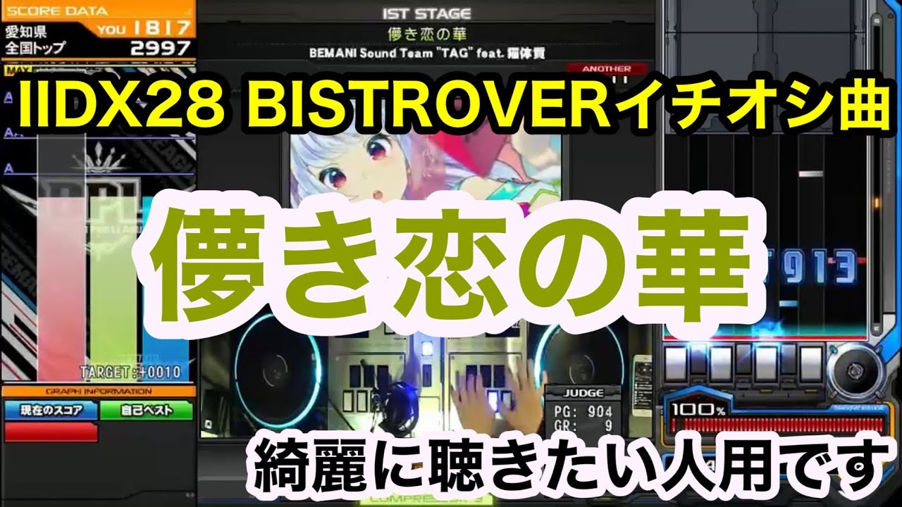 beatmania IIDX 28 BISTROVER 儚き恋の華 MAX-27 - YouTube