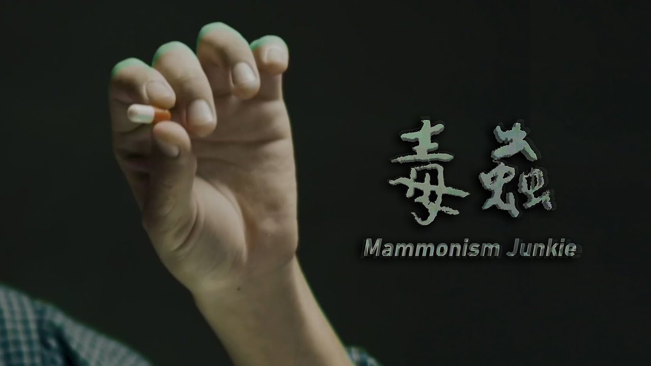 老破麻 O.S.D - 毒蟲 Mammonism Junkie【Official Music Video】 - YouTube
