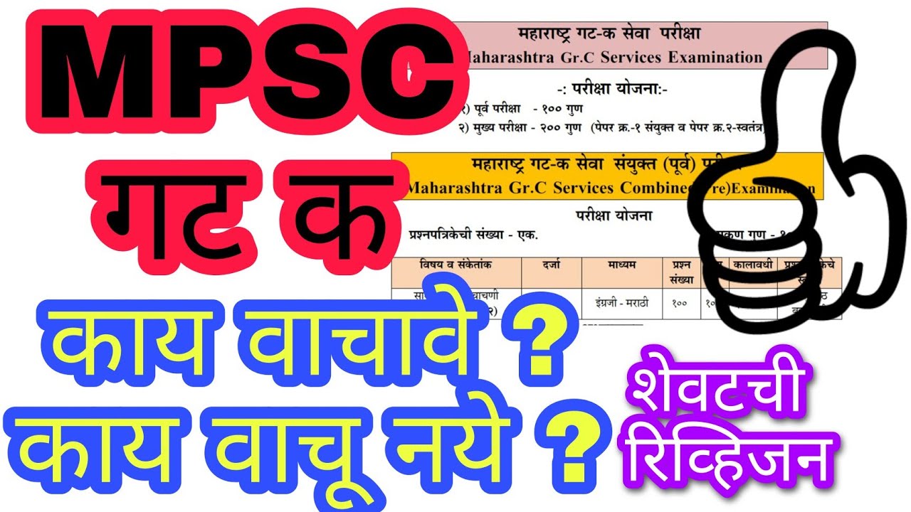 MPSC Group C गट क परीक्षा असा स्टडी करा Last 10 days study plan Combine ...