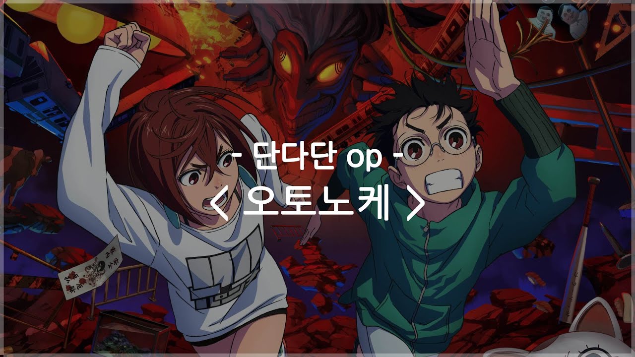 [한글자막] 단다단 op Full - 오토노케 (otonoke) / Creepy Nuts