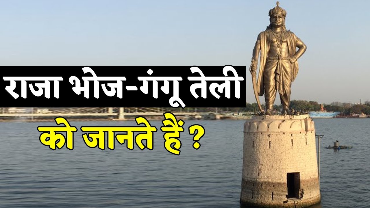 आखिर कौन हैं Raja Bhoj-Gangu Teli जिनकी कहावत इतनी मशहूर है - YouTube