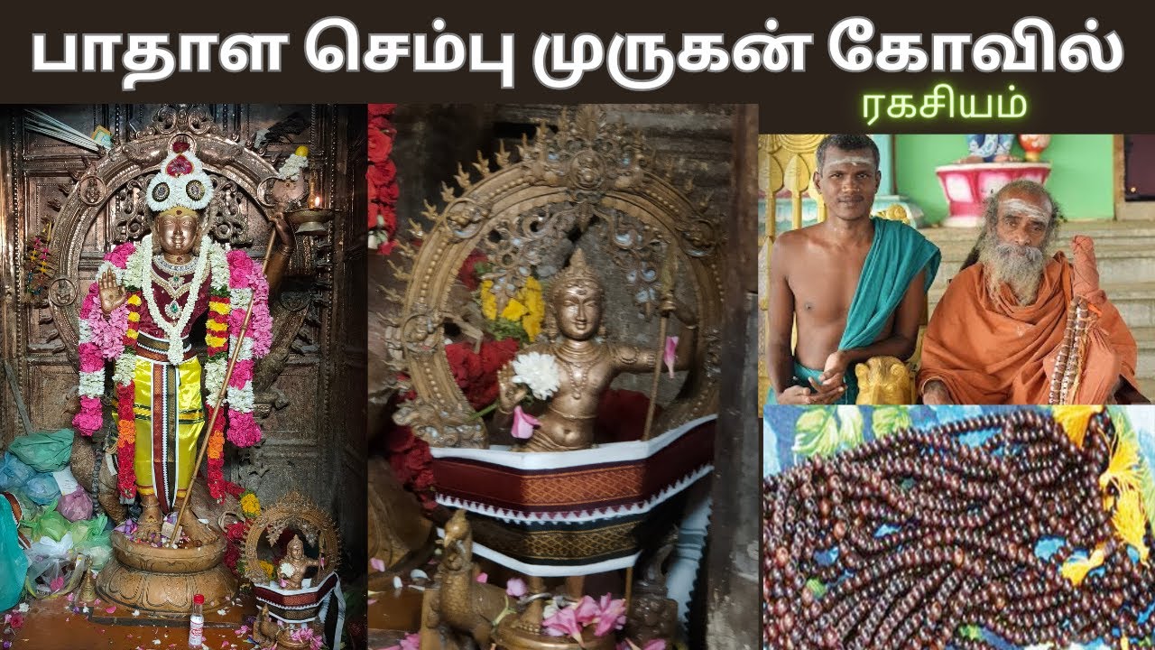bathala sembu murugan temple | ஏற்றத்தைக் கொடுக்கும் பாதாள செம்பு ...