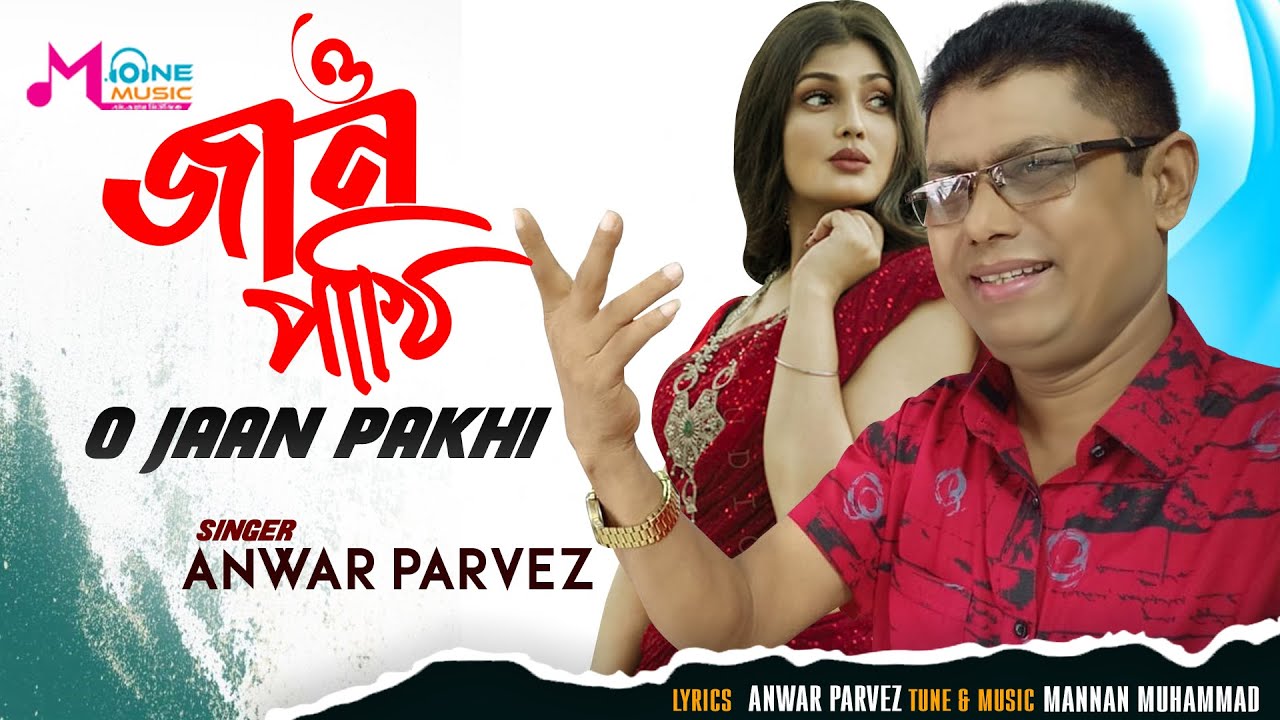 O Jan Pakhi | ও জান পাখি | Anwar Parvez | আনোয়ার পারভেজ | Bangla New Song 2022 | M One Music ...